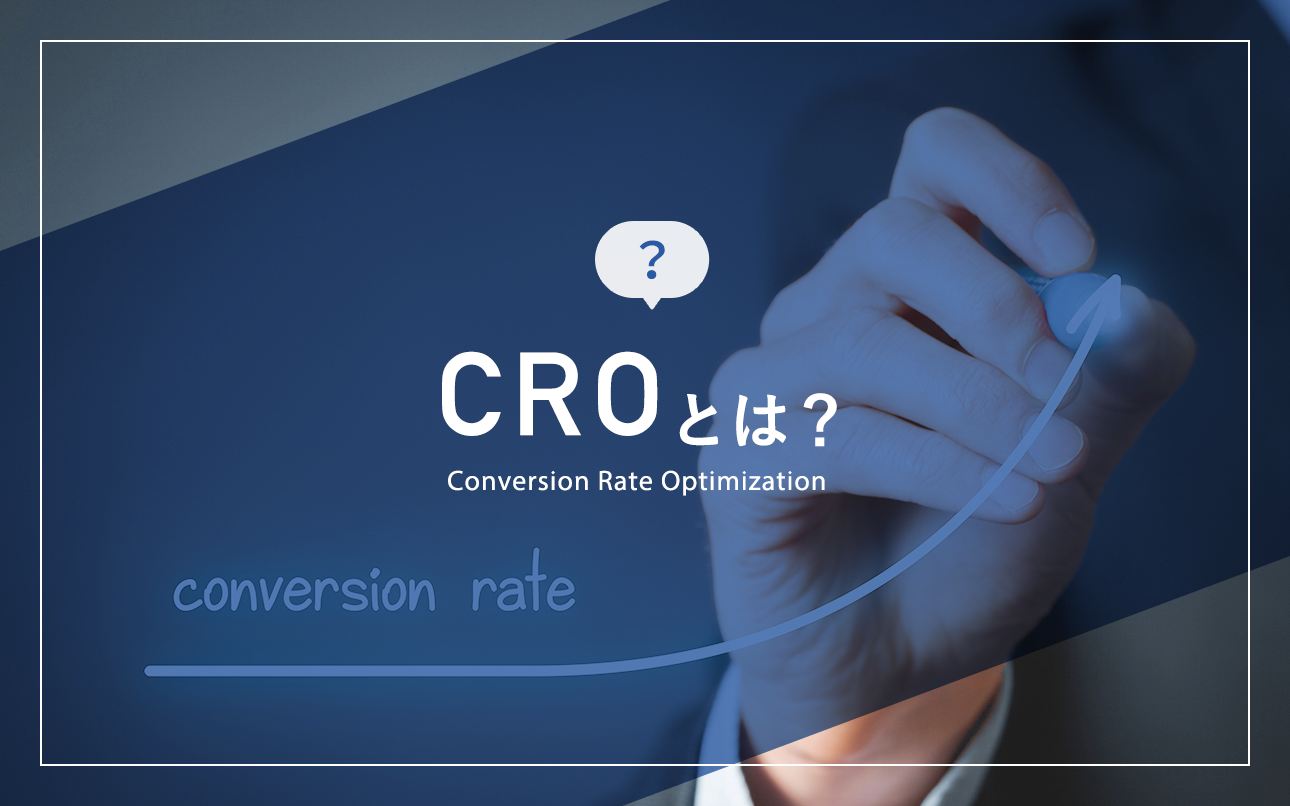 CRO（コンバージョン率最適化）とは？改善へのステップと着手すべき施策 | コンバージョンチャットボットのqualva（クオルバ）