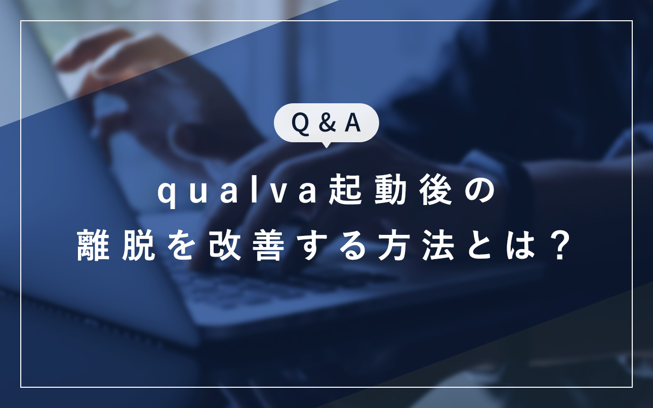 qualva起動後（1問目）の離脱を改善する方法とは？ | ウェルカム文言の最適化 | コンバージョンチャットボットのqualva（クオルバ）