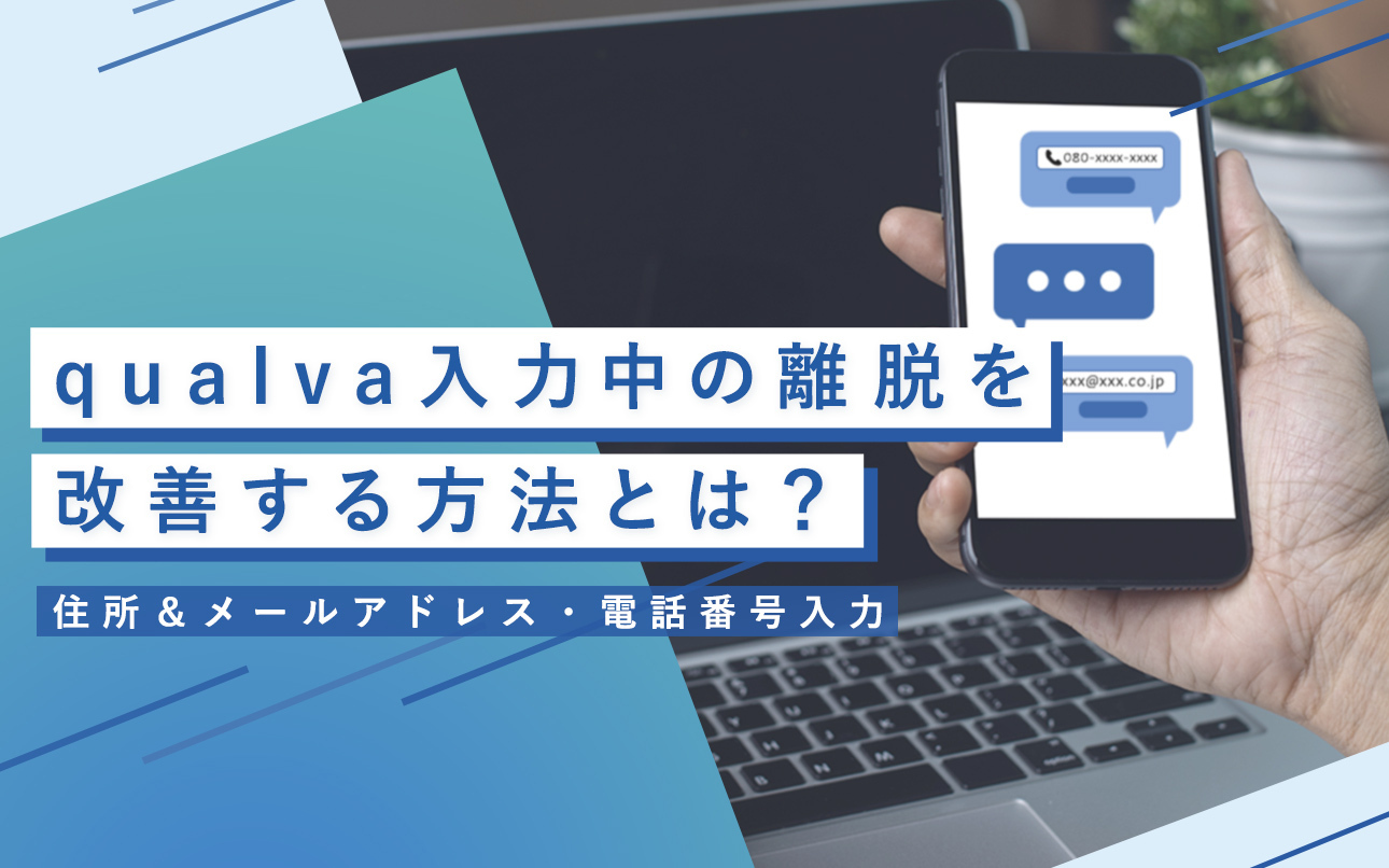qualva入力中の離脱を改善する方法とは？ 〜住所＆メールアドレス・電話番号入力〜 | コンバージョンチャットボットのqualva（クオルバ）