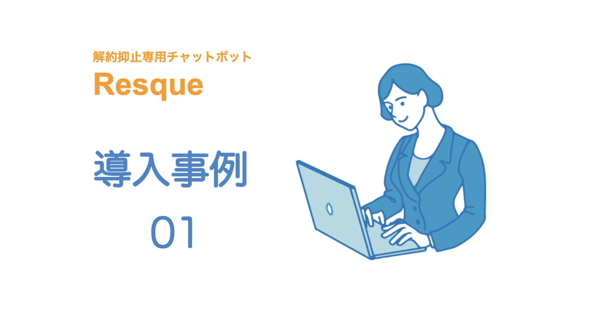 【Resque 事例紹介】解約率39.5%を21.7%に改善した実績のご紹介(ヘアケア商材) | コンバージョンチャットボットのqualva（クオルバ）