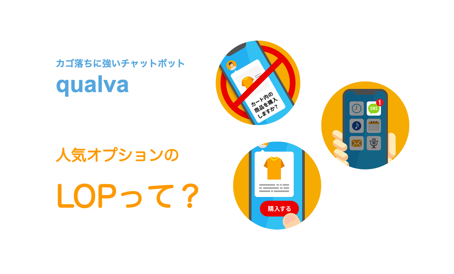 カゴ落ちユーザーの購入を促進！qualvaの人気オプション「LOP」って？ | コンバージョンチャットボットのqualva（クオルバ）