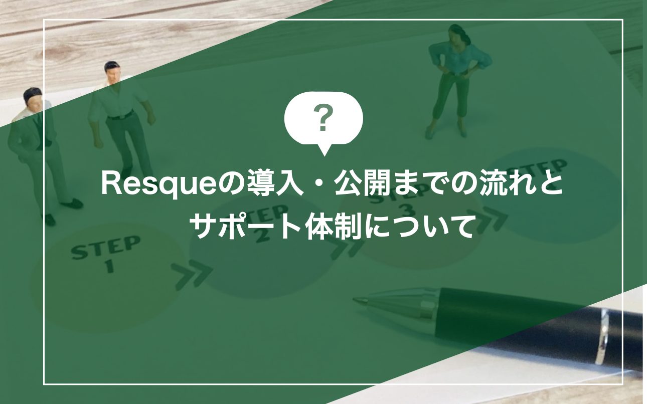 Resqueの導入・公開までの流れとサポート体制について | コンバージョンチャットボットのqualva（クオルバ）