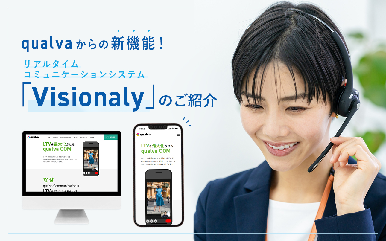 qualvaのビデオ通話機能「Visionaly」の特徴・導入メリットを徹底解説｜CVR・CXを最大化 | コンバージョンチャットボットのqualva（クオルバ）